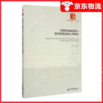 互联网金融发展与征信体系建设完善研究