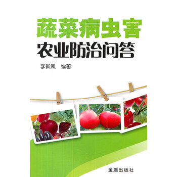 蔬菜病虫害农业防治问答 李新凤 金盾出版社
