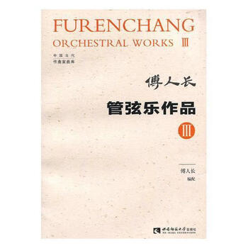 管弦乐作品：Ⅲ 傅人长配 音乐 9787562192992