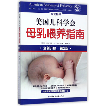 美国儿科学会母乳喂养指南(全新升级第2版)