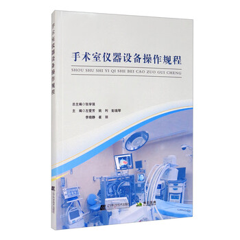 正版书籍 手术室仪器设备操作规程9787559116574