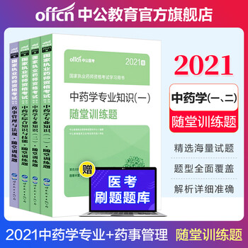 中公教育2021国家执业药师资格考试中药套装：随堂训练题（中药学一+中药学二+中药学综合知识+药事管