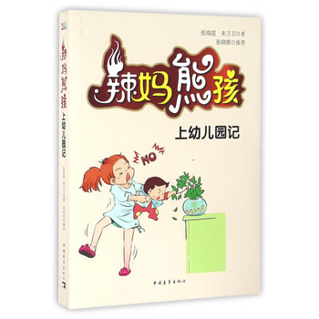 辣妈熊孩上幼儿园记