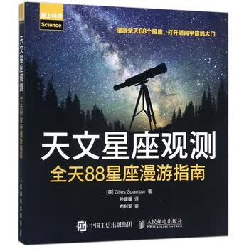 天文星座观测(全天88星座漫游指南爱上科学)
