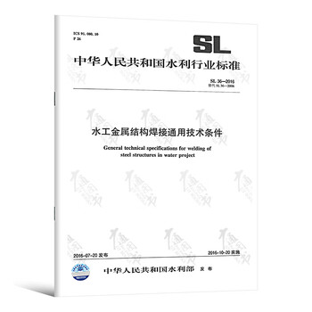  SL 36-2016 水工金属结构焊接通用技术条件（替代 36-2006）水利工程行业标准