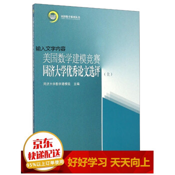 同济数学系列丛书：美数学建模竞赛同济大学论文选评（上）【已选择系列为准】