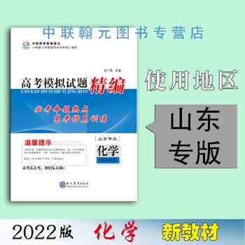 【2022】高考领航高考模拟试题精编化学 高考领航高考模拟试题精编化学（山东专版）