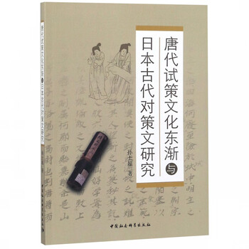 唐代试策文化东渐与日本古代对策文研究