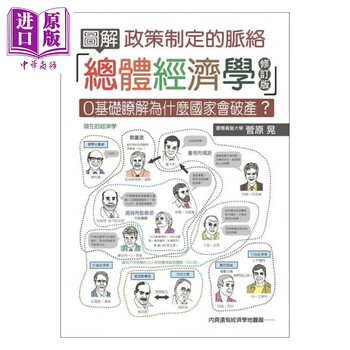 图解总体经济学：政策制定的脉络(修订版) 港台原版 菅原晃 十力文化