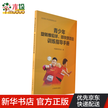 青少年旋转推铅球、掷铁饼项目训练指导手册(田径青少年训练指导丛书)