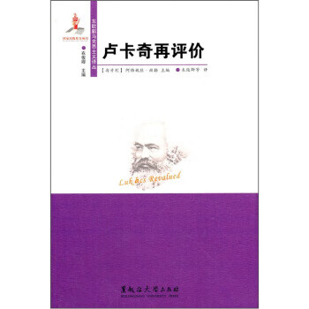 卢卡奇再评价【正版图书】
