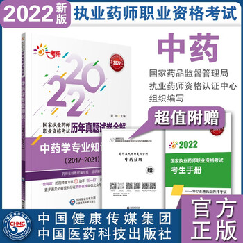医药科技 2022执业药师职业资格考试 执业药师历年真题试卷全解 药学 中药学 执业药师2022 中药一历年真题