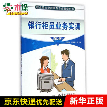 银行柜员业务实训(第2版职业院校金融事务专业教学用书)