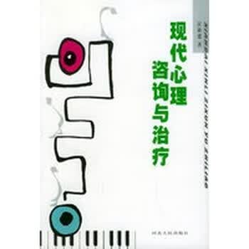 现代心理咨询与治疗 汪新建 河北人民出版社