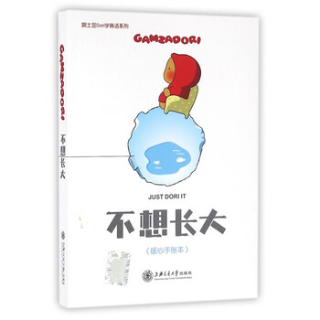 不想长大(暖心手账本)/跟土豆Dori学韩语系列