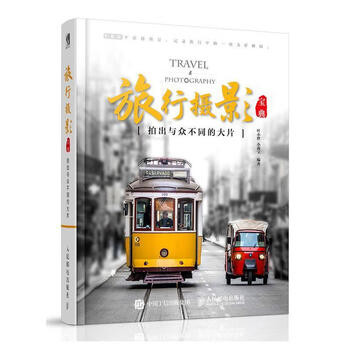 旅行摄影宝典拍出与众不同的大片 叶小胖人民邮电出版社摄影