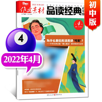 【多期自选】作文素材品读经典初中版2022年6月新 【另有新期预售及往期可选】 优秀作文文学文摘期刊杂志【单本】 2022年4月