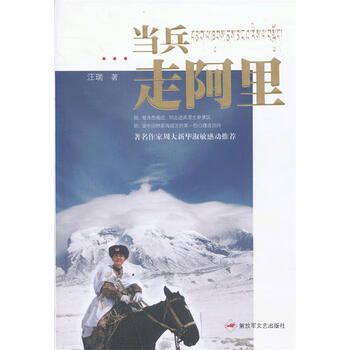 当兵走阿里【正版图书，放心下单】