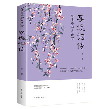 【秒杀专区】李煜词集 中国古诗词鉴赏大会大全集正版 唐诗宋词诗词歌赋散文青少年版国学j经典书籍 李煜