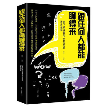 【特价专区】跟任何人都能聊得来 口才训练与沟通技巧人际交往书籍为人处世做人做事说话沟通的技巧艺术