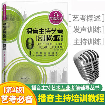 播音主持艺考培训教程 第二版 贾毅 张琦 田丰 叔翼健 钟妍 播音主持专业艺术考试教材书籍