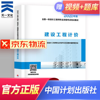 备考2022一级造价工程师2021教材真题注册造价师考试用书土建安装案例分析建管理计价交通水利自选 建设工程计价（教材） 1本