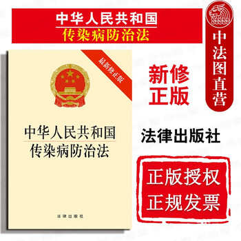 现货正版 可批量订购 中华人民共和国传染病防治法 2013修正版 传染病防治法法律法规单行本法条