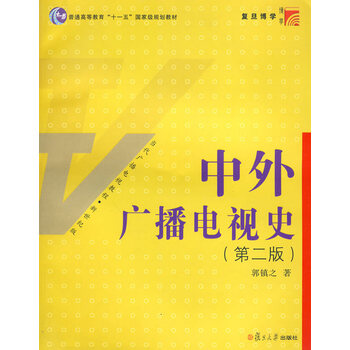 中外广播电视史 第二版 郭镇之【正版图书】