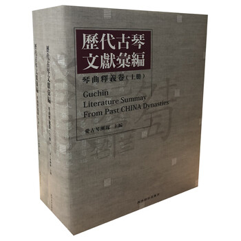 历代古琴文献汇编(琴曲释意卷上下)(精)