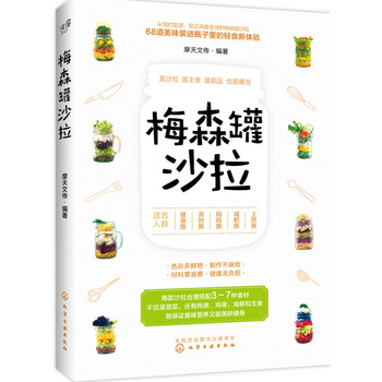 梅森罐沙拉（68道健康美味轻食 常见食材简单易学）