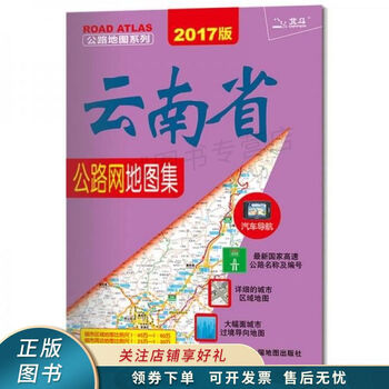 2018公路地图系列云南省公路网地图集