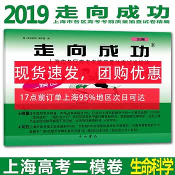 2019年版走向成功 高考生命科学 二模卷试卷 2019上海高考二模卷 生命科学 上海市各区县