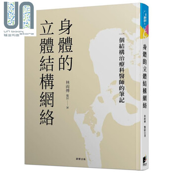 身体的立体结构网络 一个结构治疗科医师的笔记 港台原版 林两传 晨星 中医 疾病诊断