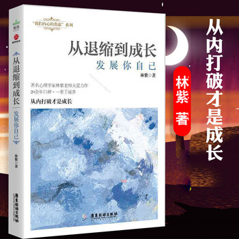 从退缩到成长 发展你自己 林紫