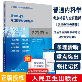人卫版2022普通内科学副主任主任医师高级职称考试书内科学考点精要与全真模拟 正副高卫生资格考试习题