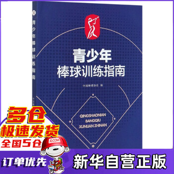 青少年棒球训练指南