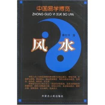 中国易学博览:风水 秦伦诗 9787204088850 内蒙古人民出版社