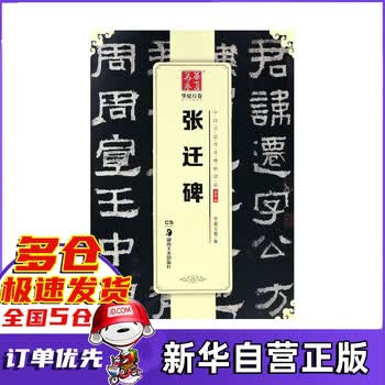 张迁碑/中国书法传世碑帖精品