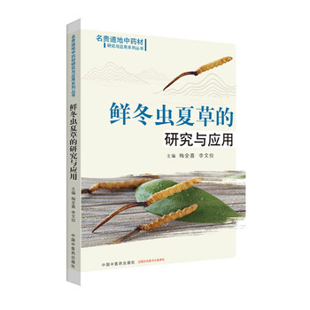 鲜冬虫夏草的研究与应用·名贵道地中药材的研究与应用系列丛书