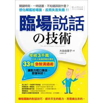台版 临场说话的技术 年收3千万 日本人气讲师自传授33个急智沟通术金融投资理财企