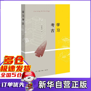 学习考古
