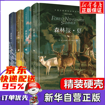 【精装包邮】森林报春夏秋冬全四册精装正版 课外书五年级10-15岁三四年级 四年级阅读课外书必读