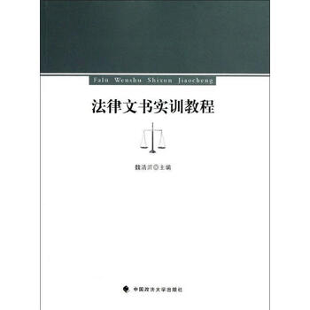 法律文书实训教程 魏清沂　主编【正版书】