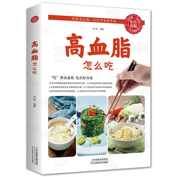 高血脂怎么吃 防治高血压 高血脂饮食手册