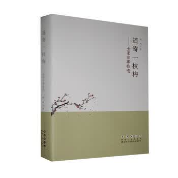遥寄一枝梅金家往事拾遗 金玲 长春出版社