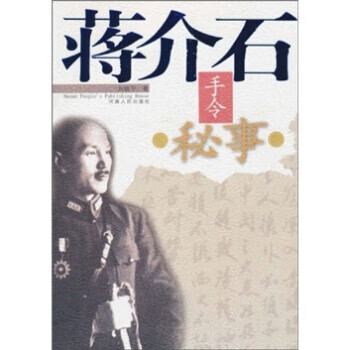 蒋介石手令秘事【正版图书 放心购买】