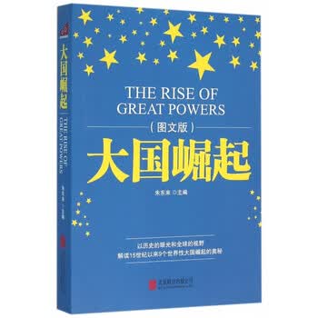 大国崛起(图文版)