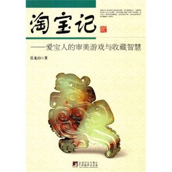 淘宝记爱宝人的审美游戏与收藏智慧岳龙山【新华书店，售后无忧】