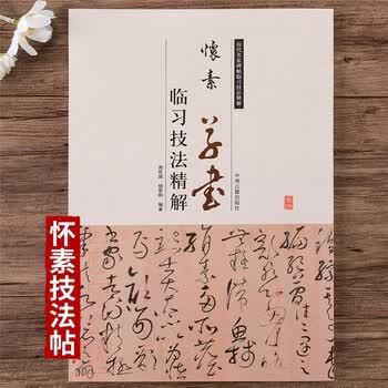 正版 怀素草书临习技法精解 怀素自叙帖论书帖小草千字文狂草历代名家碑帖临习技法精解草书