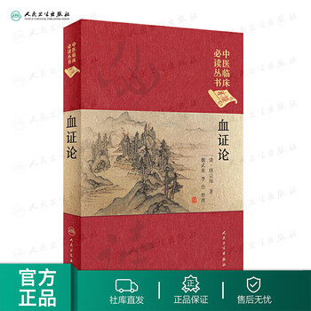【现货】中医临床必读丛书（典藏版） 血证论 清·唐宗海 著 魏武英 李佺 整理